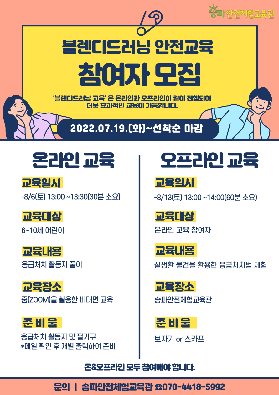 온·오프라인 활동 블렌디드러닝 안전교육 8월 응급처치안전 교육 안내 송파안전체험교육관