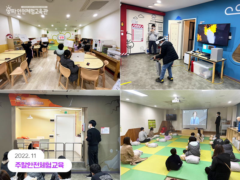 2022년 11월의 안전교육 활동앨범 송파안전체험교육관