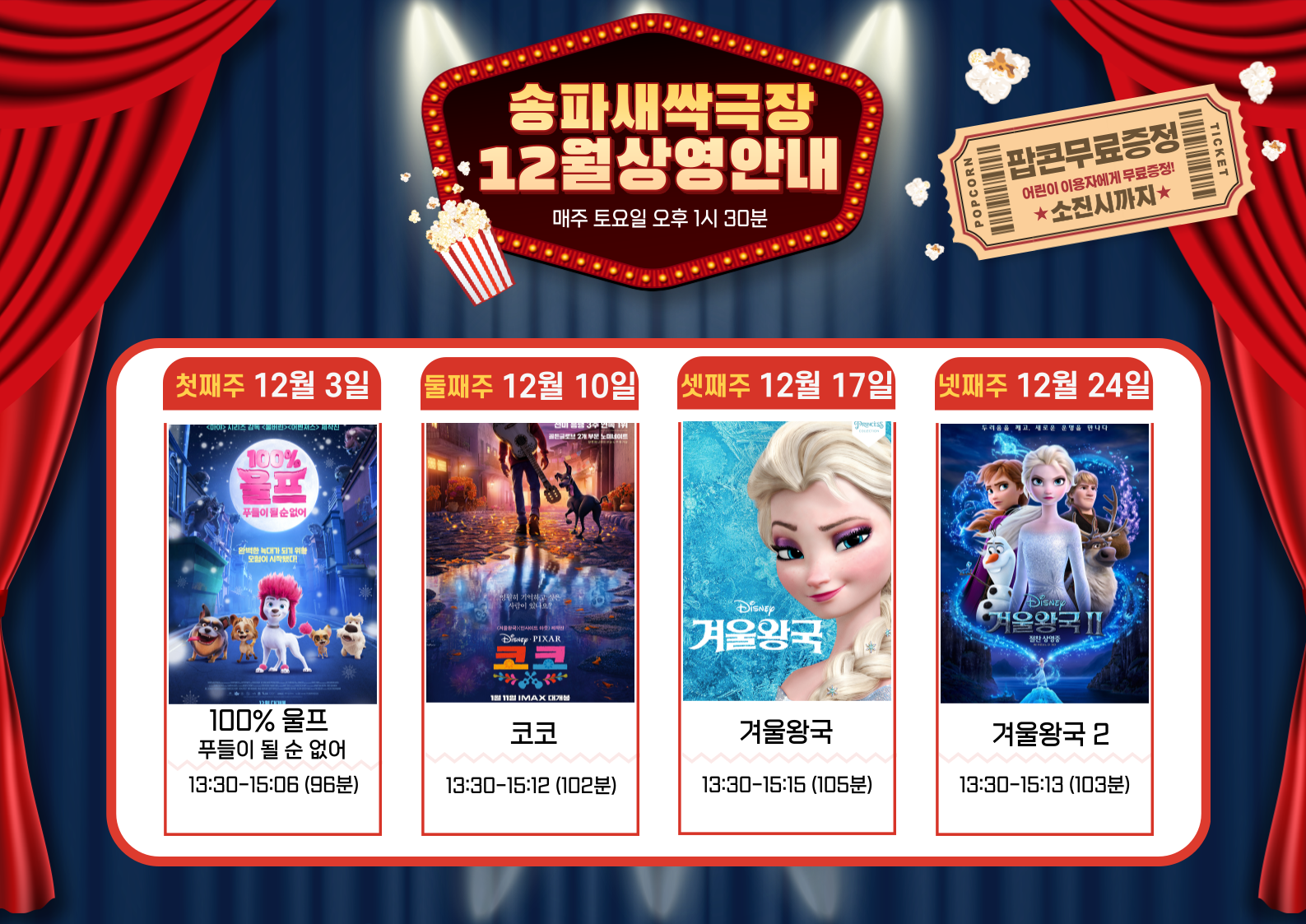 [송파 새싹극장] 12월 영화상영안내 – 송파안전체험교육관