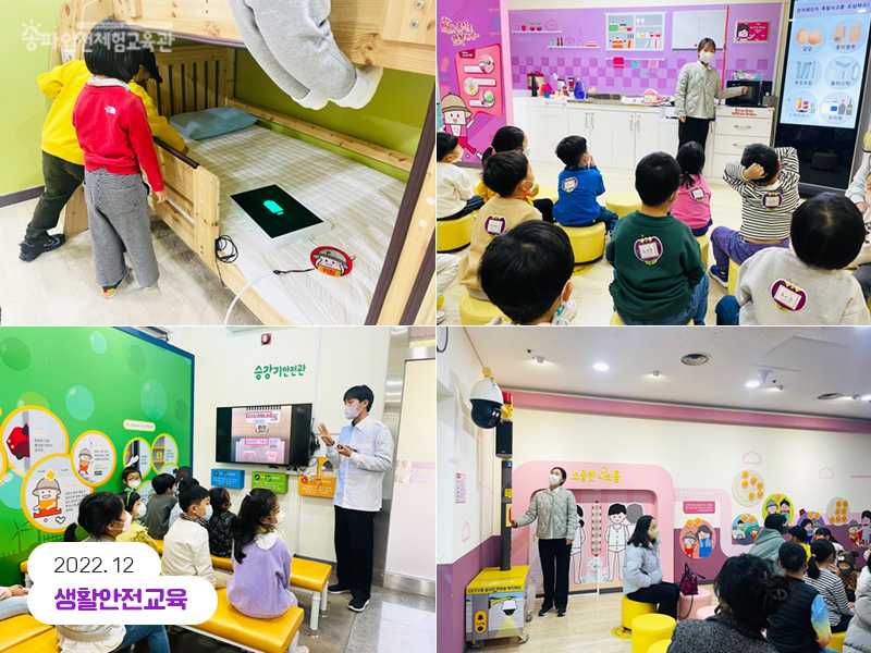 2022년 12월의 안전교육 활동앨범 송파안전체험교육관