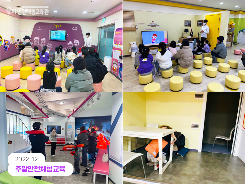 송파안전체험교육관 12월 안전교육 활동앨범 한국어린이안전재단