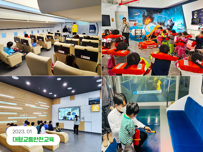 2023년 1월의 안전교육 활동앨범 송파안전체험교육관