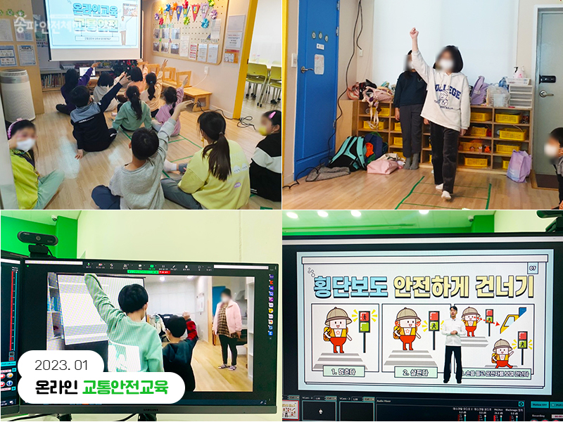 2023년 1월의 안전교육 활동앨범 송파안전체험교육관