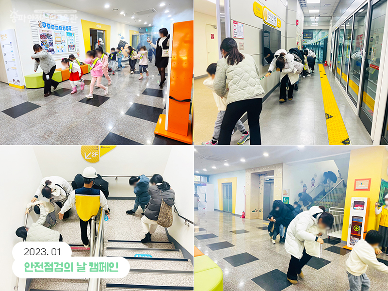 송파안전체험교육관 1월 안전교육 활동앨범 한국어린이안전재단
