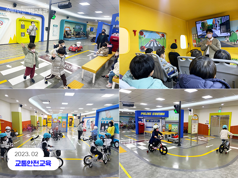 2023년 2월의 안전교육 활동앨범 송파안전체험교육관