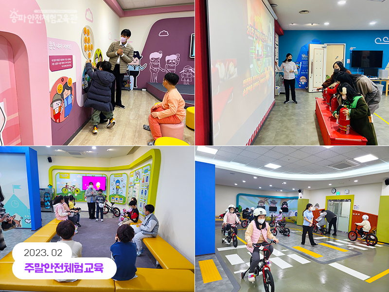 송파안전체험교육관 2월 안전교육 활동앨범 한국어린이안전재단
