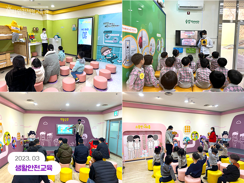 2023년 3월의 안전교육 활동앨범 송파안전체험교육관