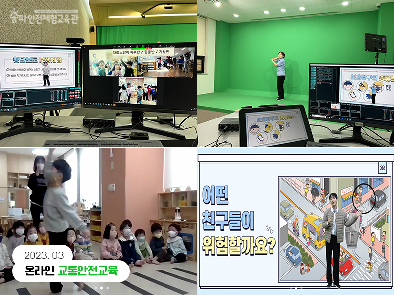2023년 3월의 안전교육 활동앨범 송파안전체험교육관