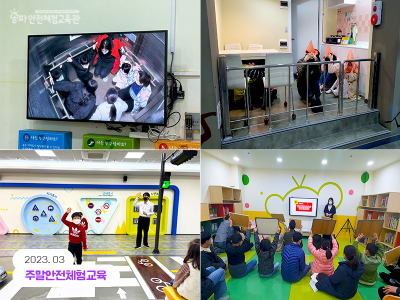 송파안전체험교육관 3월 안전교육 활동앨범 한국어린이안전재단
