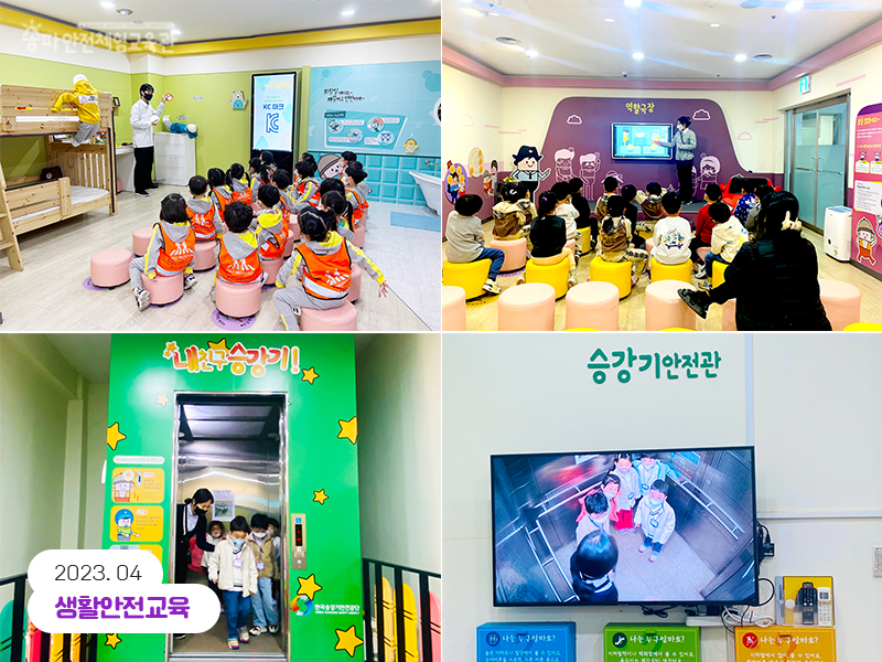 송파안전체험교육관 4월 안전교육 활동앨범 한국어린이안전재단