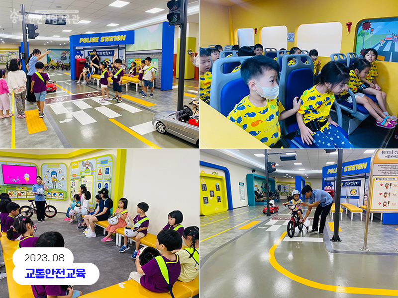 2023년 8월의 안전교육 활동앨범 송파안전체험교육관