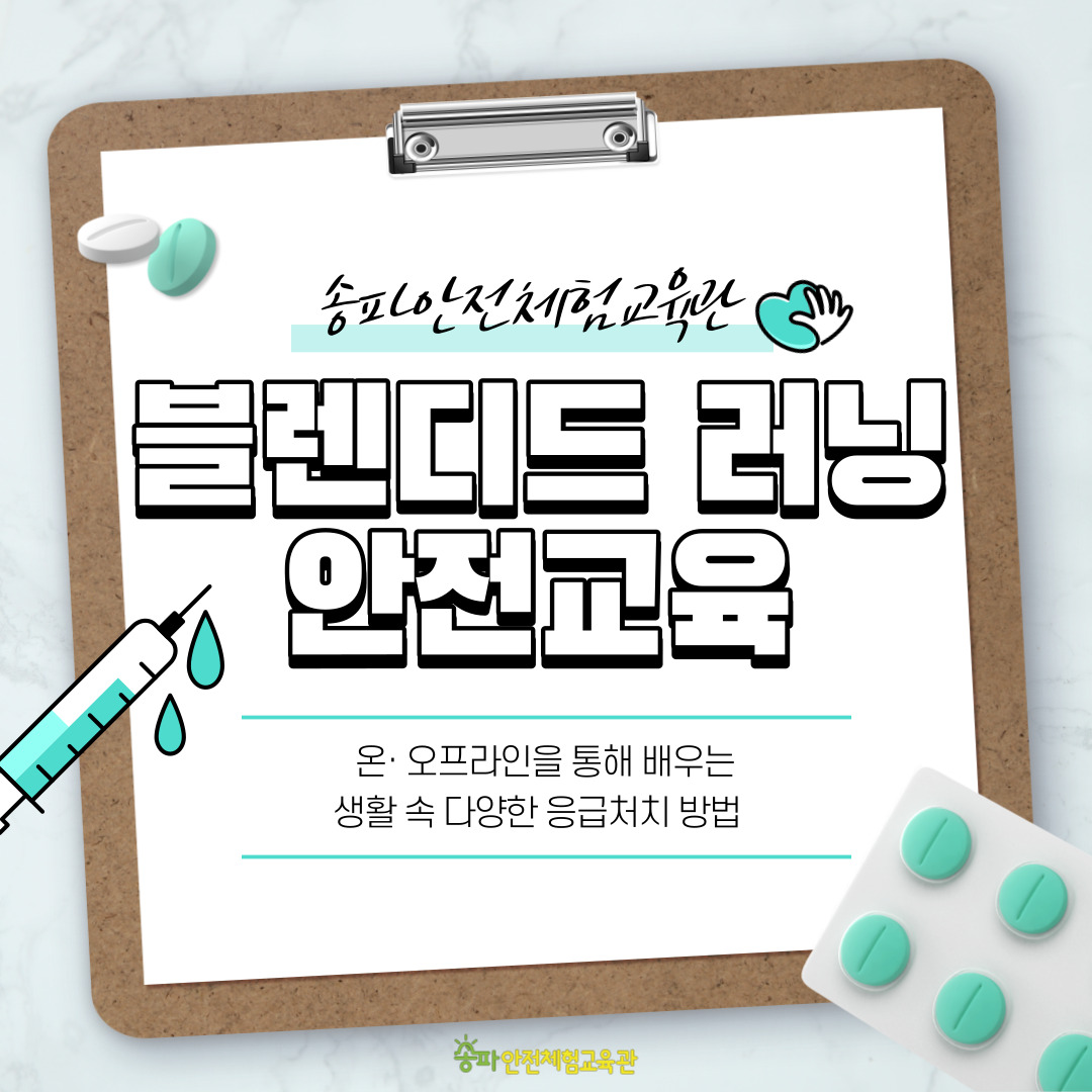 블렌디드 러닝 안전교육 온·오프라인으로 진행되는 응급처치 안전교육1월 송파안전체험교육관