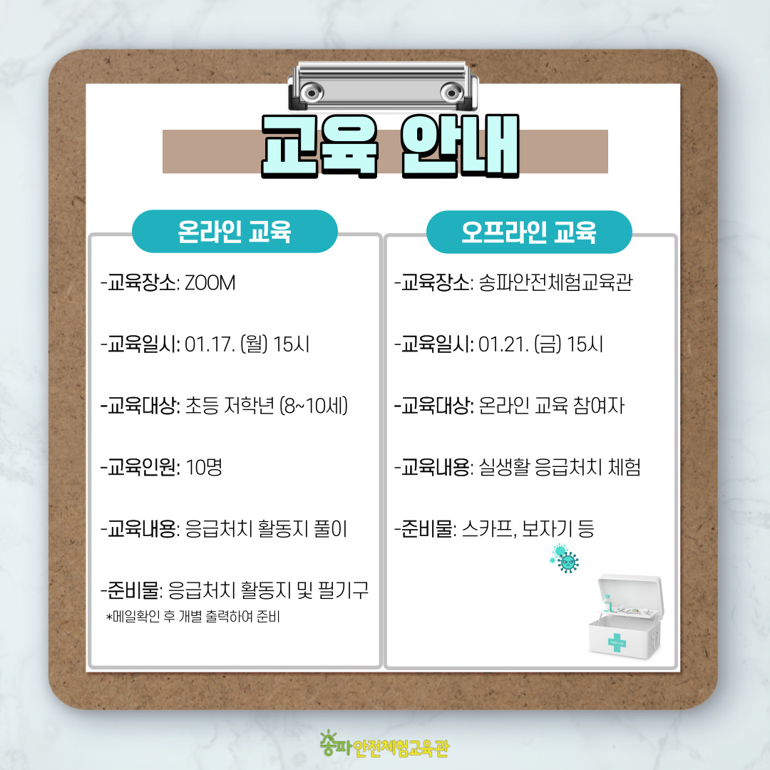 블렌디드 러닝 안전교육 온·오프라인으로 진행되는 응급처치 안전교육1월 송파안전체험교육관