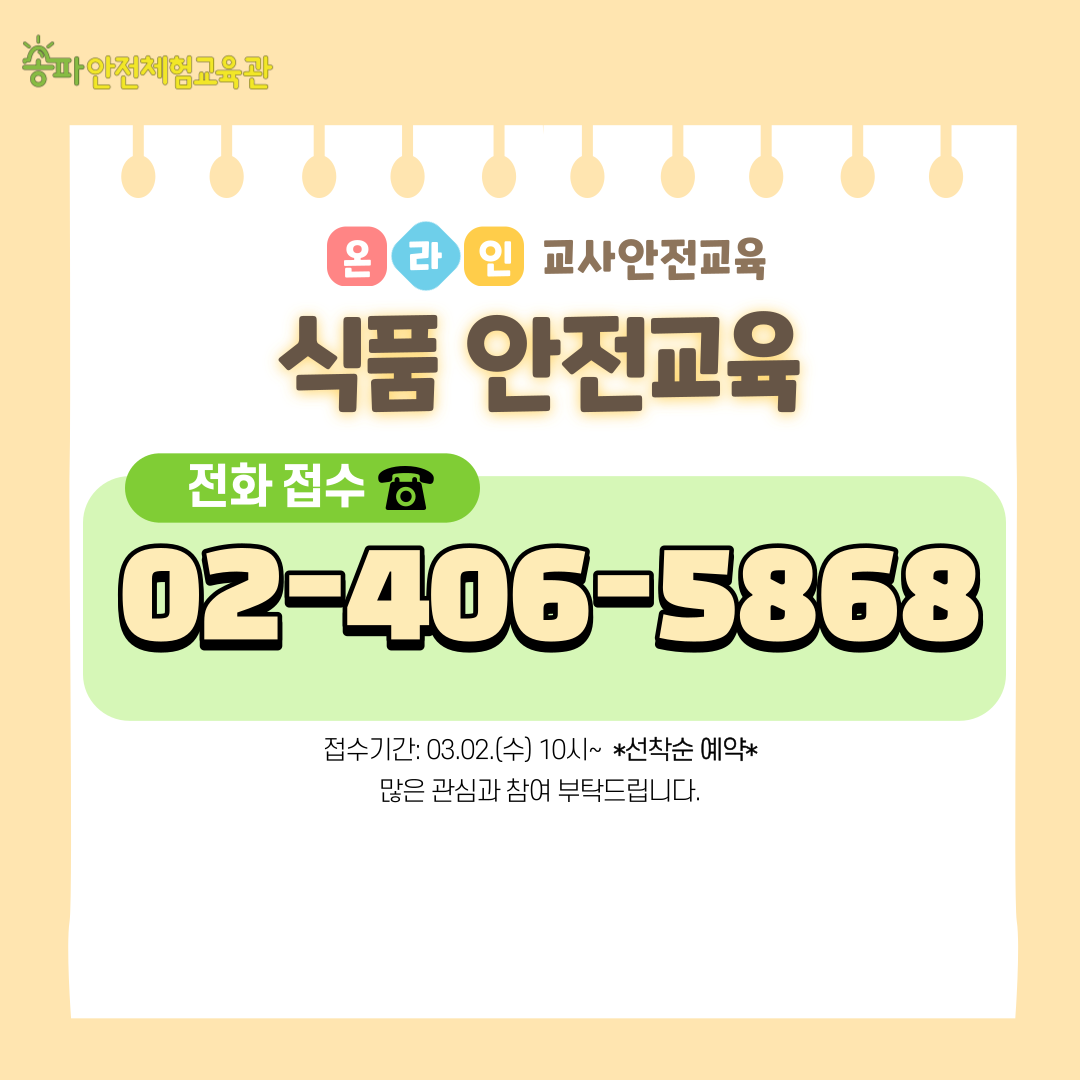 교사안전교육 식품 안전교육 송파안전체험교육관