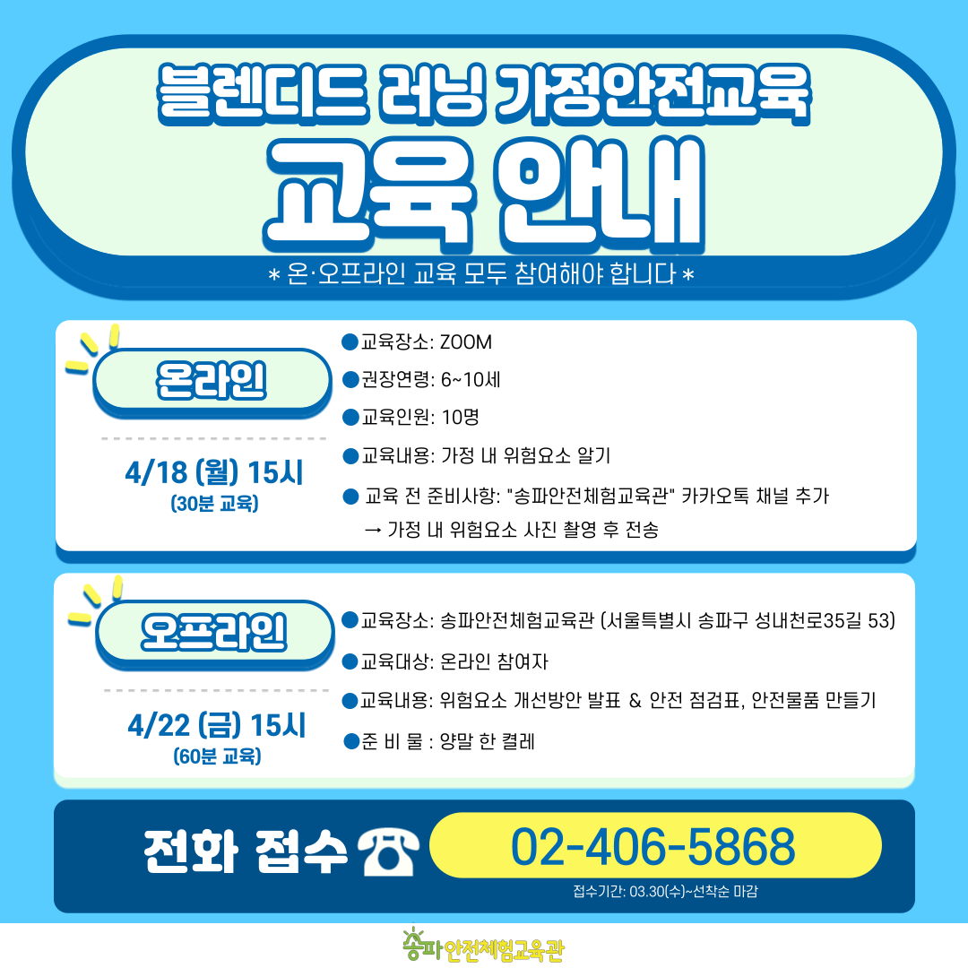 블렌디드 러닝 안전교육 온·오프라인으로 진행되는 가정안전교육4월 송파안전체험교육관