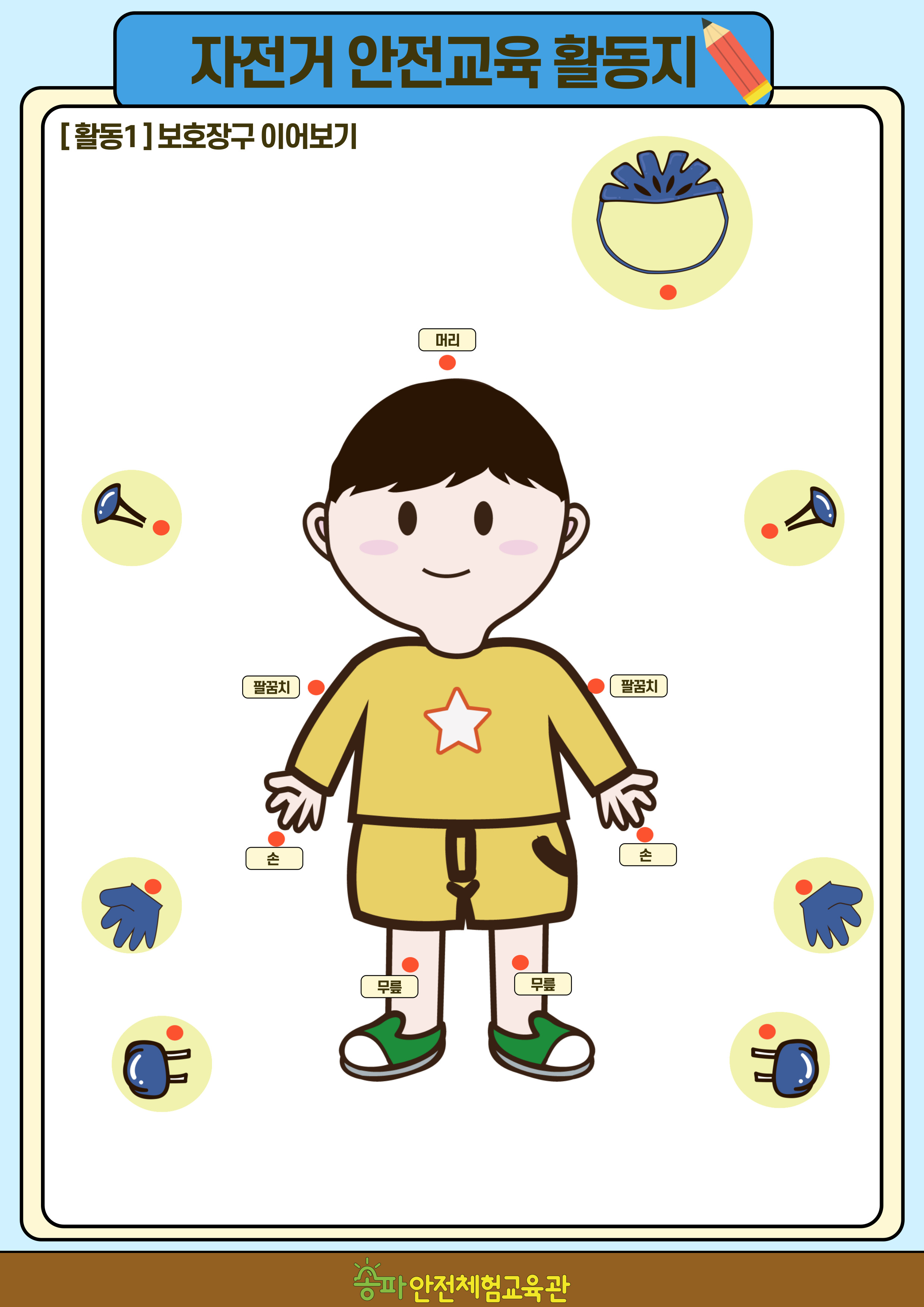 온라인 교육 자전거 안전교육 활동지 ※인당 2장씩 준비해주세요 송파안전체험교육관